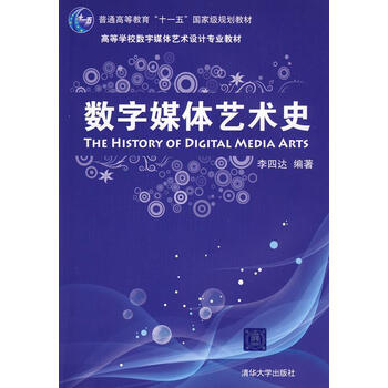 数字媒体艺术史【正版图书，放心下单】