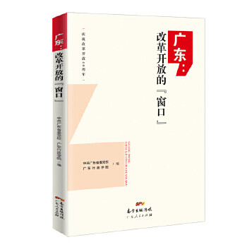 广东:改革开放的“窗口”