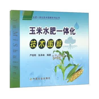 正版书籍 玉米水肥一体化技术图解严程明张承林编著水肥一体化技术图解系列丛书水肥技术理论设备肥料管理措施水肥种植户参考资料