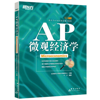 新东方 AP微观经济学