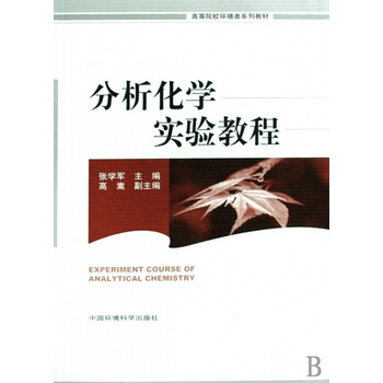 分析化学实验教程(高等院校环境类系列教材)