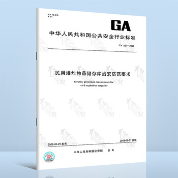 GA 837-2009 民用baozha物品 储存库治安防范要求