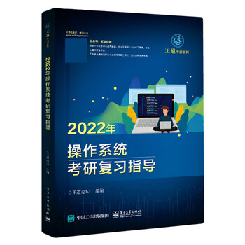 2022年操作系统考研复习指导/王道考研系列