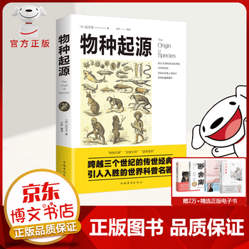 【秒杀专区】世界科普名著：物种起源（自然进化遗传生物学科学经典，附精美插图）
