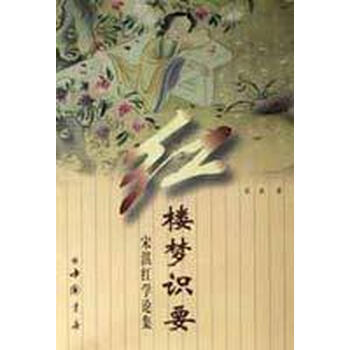 [正版图书] 红楼梦识要 宋淇 中国书店 9787806630518