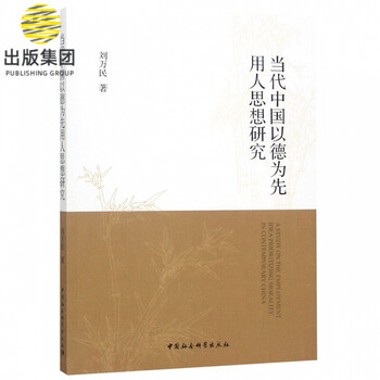 当代中国以德为先用人思想研究