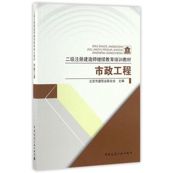 市政工程(二级注册建造师继续教育培训教材)