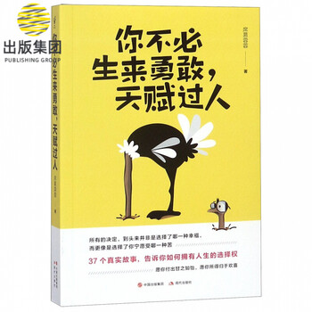 你不必生来勇敢天赋过人