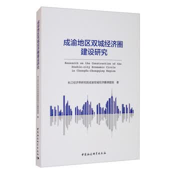 成渝地区双城经济圈建设研究