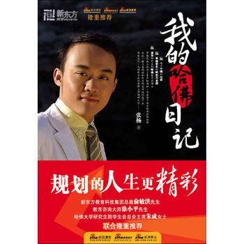 【保证正版】bc我的哈佛日记 张杨 群言出版社 9787800807473