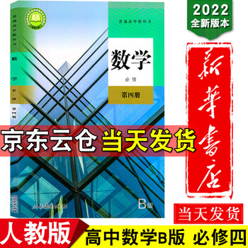 新华书店2022新版高中教科书人教版数学必修第四册B版教材高中上册必修四4数学书课本高中人教B版数学