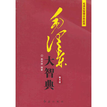 毛泽东大智典—乱云飞渡仍从容