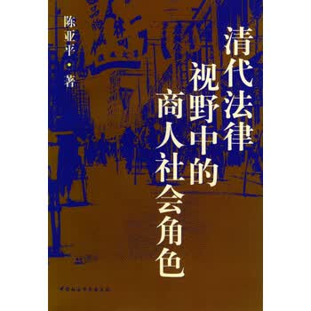 清代法律视野中的商人社会角色【保证正版】