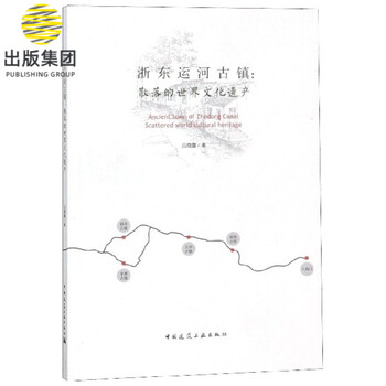 浙东运河古镇--散落的世界文化遗产