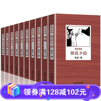 【百元神劵】鲁迅作品集全10册 鲁迅作品散文杂文小说集 朝花夕拾 故乡 彷徨 呐喊 阿Q正传狂人日记