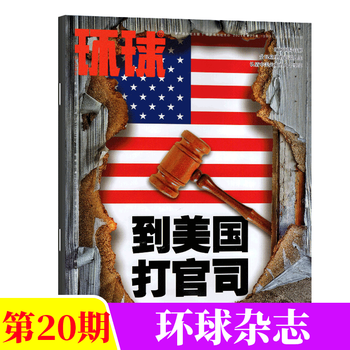 环球杂志 2021年第20期  到美国打官司