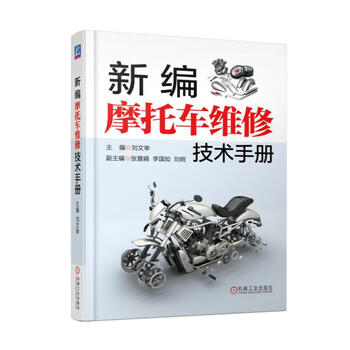 新编摩托车维修技术手册 刘文举 9787111568162