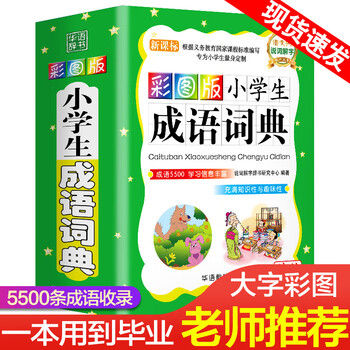 正版2021小学生成语词典专用四字词语工具书1-6年级组词造句笔顺规范现代汉语多全功能字典全套新华字
