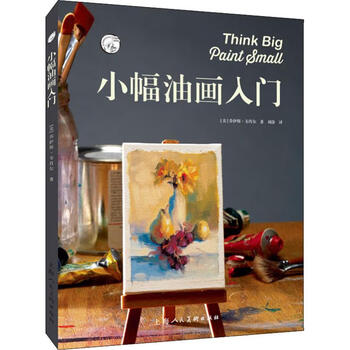 小幅油画入门