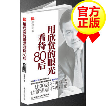 用欣赏的眼光看待80后 高建华