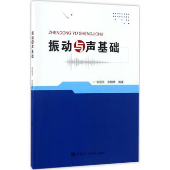 振动与声基础 张揽月,张明辉 编 书籍