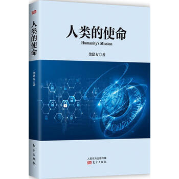 人类的使命 金建方 东方出版社