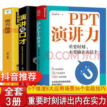 全3册 PPT演讲力重要时刻不要输在表达上演讲与口才即兴演讲口才训练书籍当众演讲面试职场口才书籍