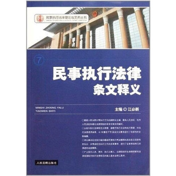 民事执行法律条文释义7