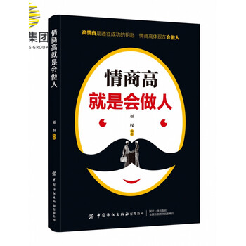 情商高就是会做人