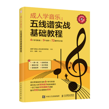 成人学音乐 五线谱实战基础教程 五线谱教程书