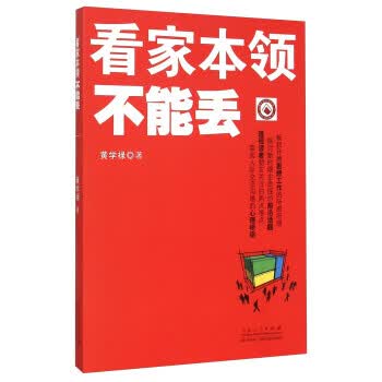 看家本领不能丢 【正版书】