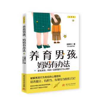 养育男孩，妈妈有办法
