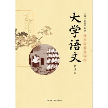 大学语文第2版