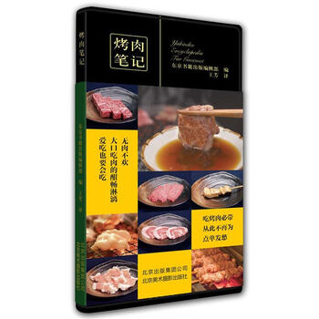 【正版图书】烤肉笔记 东京书籍出版编辑部 北京美术摄影出版社