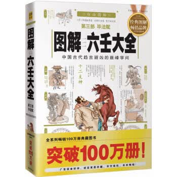 图解 四库全书白话图解术数 图解 六壬大全 第三部 毕法赋 [明]郭载騋 许颐平
