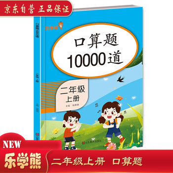 口算题10000道 二年级上册