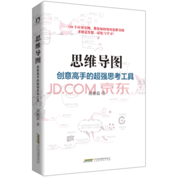 思维导图(创意高手的思考工具)