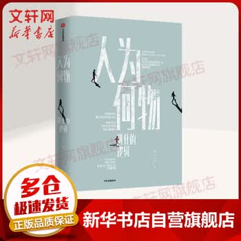 人为何物 进化的逻辑