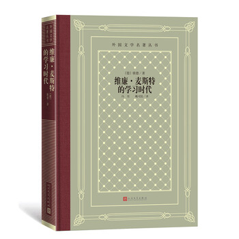 维廉·麦斯特的学  歌德 成长小说 德国文学 冯至 外国文学名著丛书  怀旧新网格本 （德）歌德