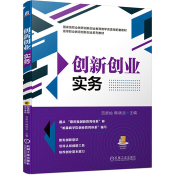 创新创业实务 范新灿 韩晓洁
