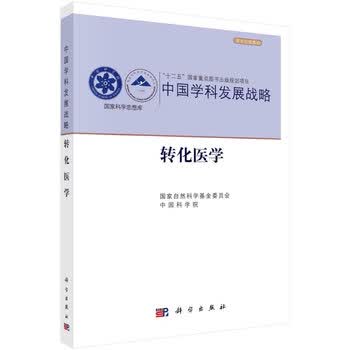 转化医学/中国科学院