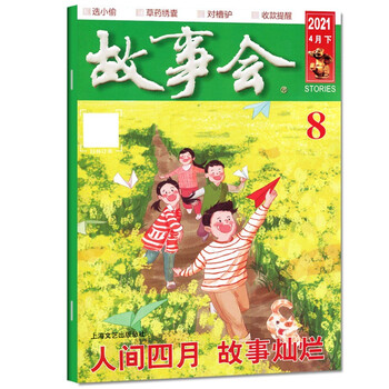 【单刊】故事会杂志2021年6月5月4月3月2月1月刊 1-12期 单本杂志 期刊杂志 2021年4月下8期