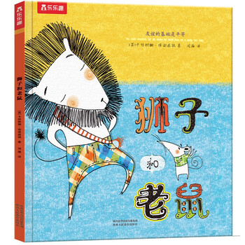 乐乐趣绘本：狮子和老鼠（友谊的基础是平等）[3-6岁](中国环境标志产品 绿色印刷)