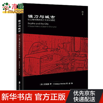 镰刀与城市：以上海为例的死亡社会史研究