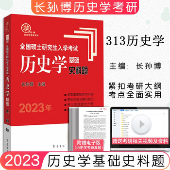 【新版现货】长孙博2023历史学考研全国硕士研究生入学考试基础史料题 313历史学基础考研教材