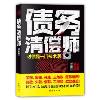 债务清偿师