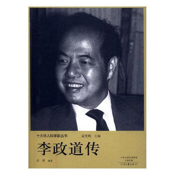 包邮：李政道传传记李政道传记 图书