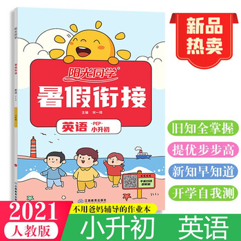 阳光同学 暑假衔接 英语 小升初   PEP版 2021秋
