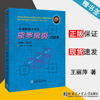 包邮 历届国际大学生 数学竞赛 试题集1994-2020 王丽萍 哈尔滨工业大学出版社