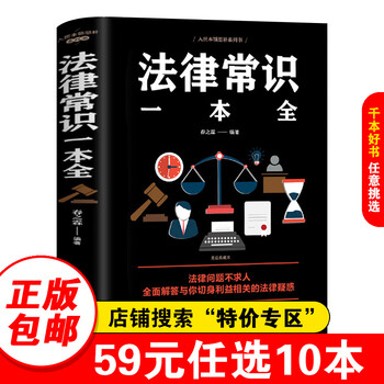 【特价专区】法律常识一本全